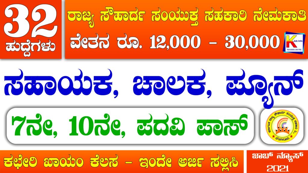 KSSFCL Recruitment 2021 – 32 ಸಹಾಯಕ ಹಾಗೂ ವಿವಿಧ ಹುದ್ದೆಗಳ ಭರ್ತಿ ...