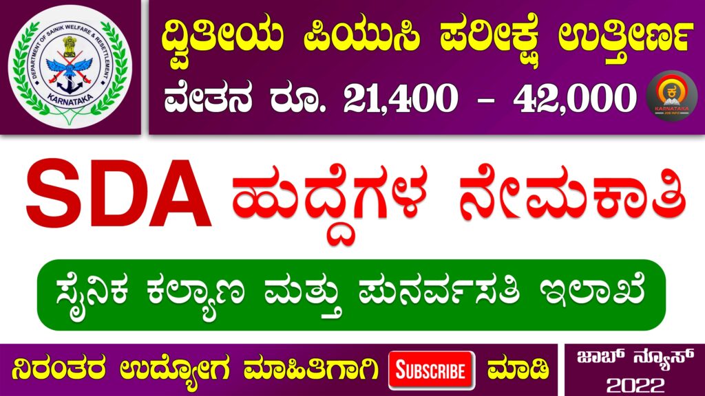 Sainik Welfare Department Karnataka Recruitment 2022 - Apply For 13 SDA ...