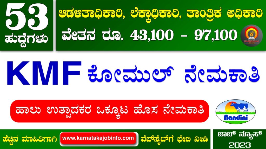 KMF KOMUL Recruitment 2023 Apply Online At Komul.coop » Karnataka Job Info