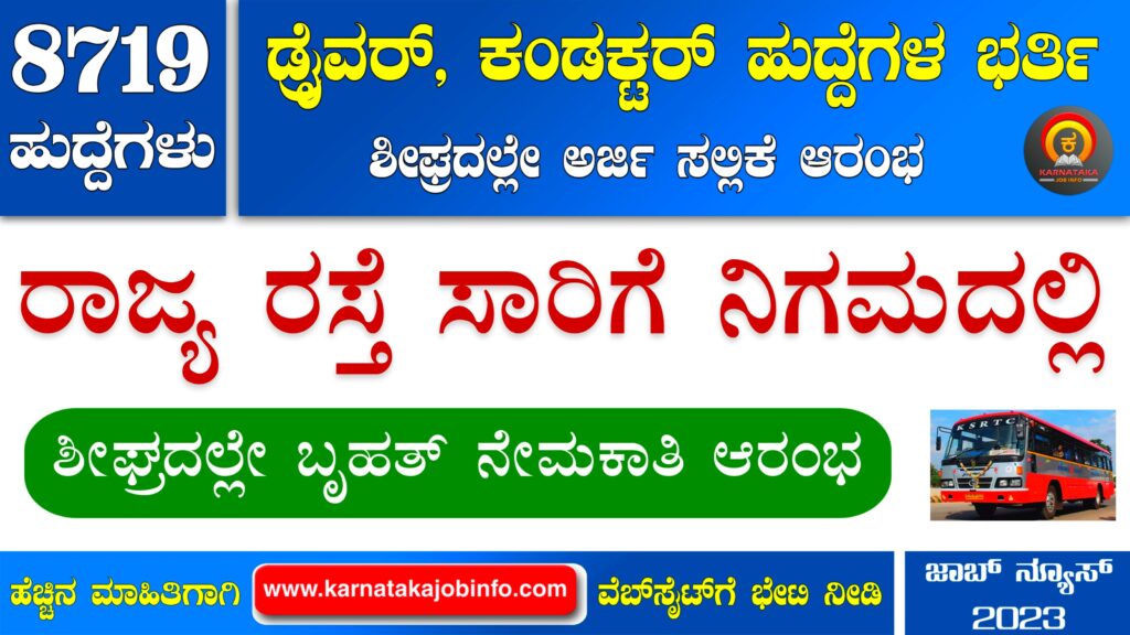 ರಾಜ್ಯ ರಸ್ತೆ ಸಾರಿಗೆ ಸಂಸ್ಥೆಗಳಲ್ಲಿ ಡ್ರೈವರ್, ಕಂಡಕ್ಟರ್ ಹುದ್ದೆಗಳ ನೇಮಕಾತಿ ...