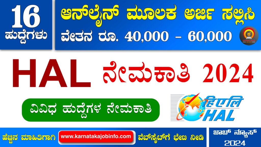 ಹಿಂದುಸ್ತಾನ್ ಏರೋನಾಟಿಕ್ಸ್ ಲಿಮಿಟೆಡ್ ನೇಮಕಾತಿ 2024 – HAL Recruitment 2024 » Karnataka Job Info