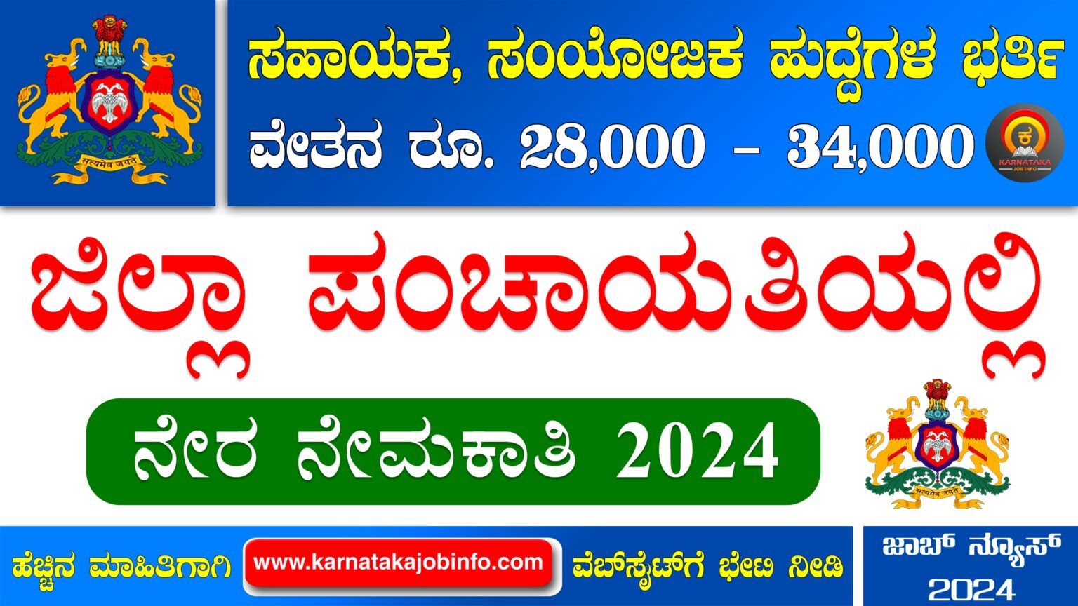 Karnataka Job Info » Get The Latest Job Updates