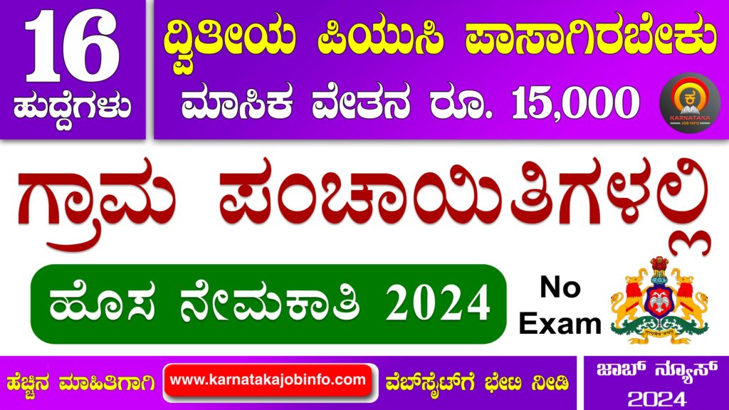 ದಾವಣಗೆರೆ ಜಿಲ್ಲೆಯ ಗ್ರಾಮ ಪಂಚಾಯಿತಿಗಳಲ್ಲಿ ನೇಮಕಾತಿ 2024 – Davangere District ...