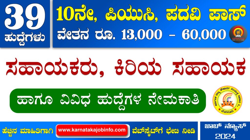 ಕರ್ನಾಟಕ ರಾಜ್ಯ ಸೌಹಾರ್ದ ಸಂಯುಕ್ತ ಸಹಕಾರಿ ನಿಯಮಿತ ನೇಮಕಾತಿ 2024 - KSSFCL ...