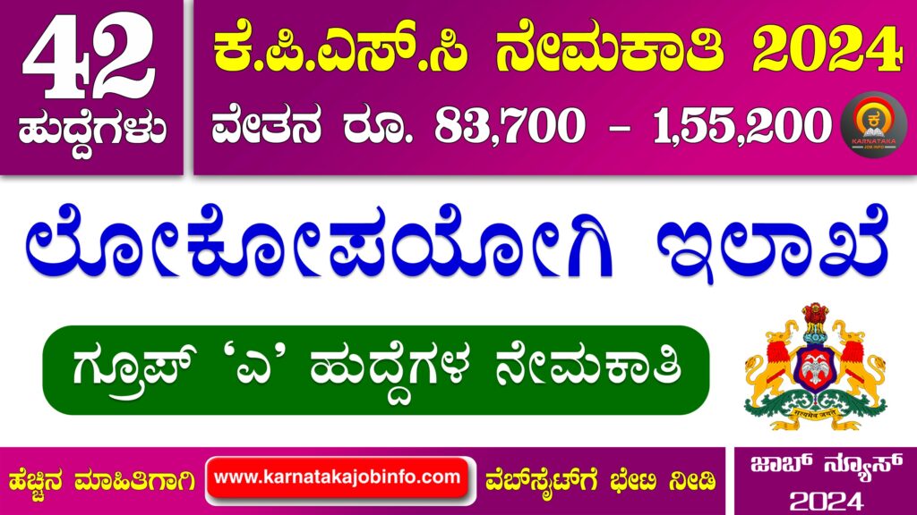 KPSC ಇಂದ ಲೋಕೋಪಯೋಗಿ ಇಲಾಖೆಯಲ್ಲಿನ ಹುದ್ದೆಗಳ ನೇಮಕಾತಿ 2025 – KPSC PWD ... KPSC ಇಂದ ಲೋಕೋಪಯೋಗಿ ಇಲಾಖೆಯಲ್ಲಿನ ಹುದ್ದೆಗಳ ನೇಮಕಾತಿ 2025 – KPSC PWD ...