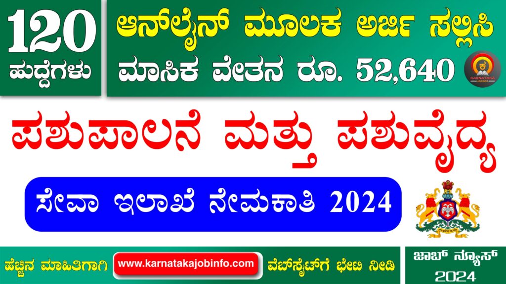 ಪಶುಪಾಲನೆ ಮತ್ತು ಪಶುವೈದ್ಯ ಸೇವಾ ಇಲಾಖೆ ನೇಮಕಾತಿ 2024 – AHVS Karnataka ...