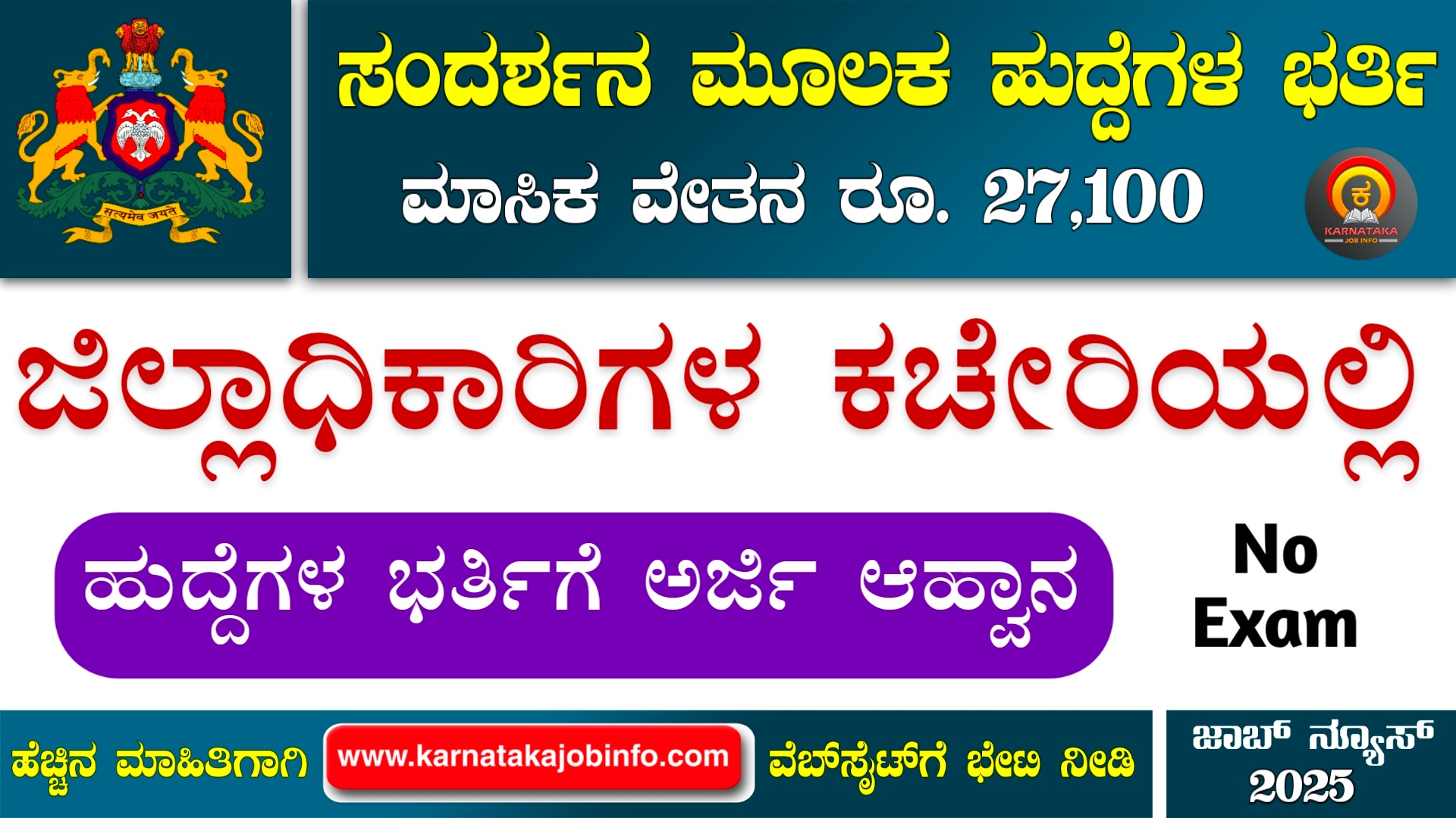 ರಾಮನಗರ ಜಿಲ್ಲಾಧಿಕಾರಿಗಳ ಕಾರ್ಯಾಲಯದಲ್ಲಿ ನೇಮಕಾತಿ 2025 – Ramanagara DC Office ...