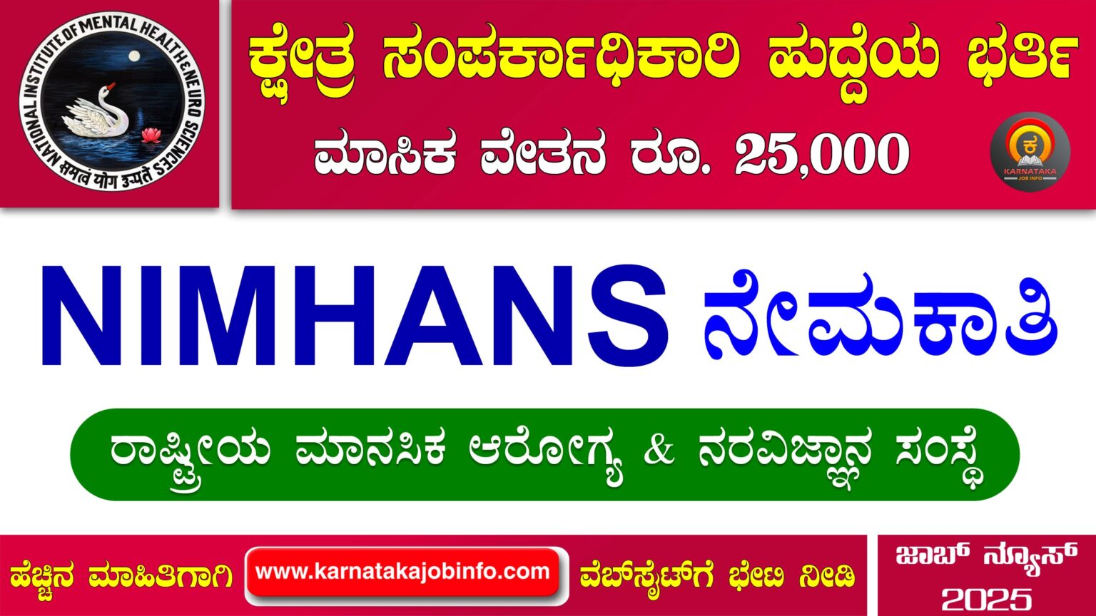 ನಿಮ್ಹಾನ್ಸ್ ನೇಮಕಾತಿ 2025 – NIMHANS Recruitment 2025 » Karnataka Job Info