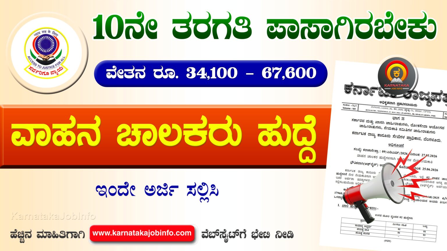 ಕರ್ನಾಟಕ ರಾಜ್ಯ ಕಾನೂನು ಸೇವೆಗಳ ಪ್ರಾಧಿಕಾರದಲ್ಲಿ ನೇಮಕಾತಿ 2026 – KSLSA Driver ...